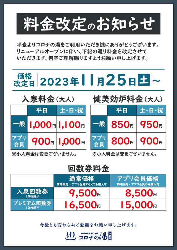 1118 リニューアルopen第1弾!! 日帰り天然温泉コロナの湯小倉店(北九州・小倉) コロナワールド